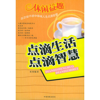 休闲益趣 陈林著 中国档案出版社