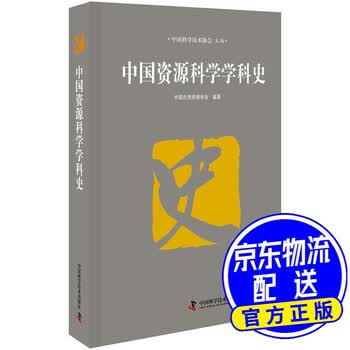 中国资源科学学科史