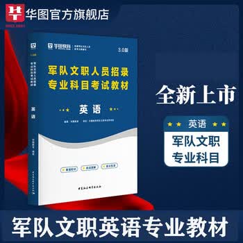 军队文职英语套装】华图2023军队文职人员招聘考试用书公共科目+岗位能力教材历年真题试卷题库北京上海山东浙江苏安徽吉林福建广东广西天津河北山西甘肃湖北湖南河南四川重庆云南贵州宁夏陕西辽宁黑龙江西内蒙古