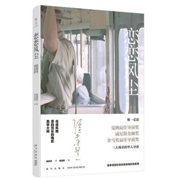 恋恋风尘：侯孝贤谈电影【正版图书】