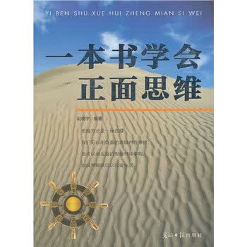 一本书学会正面思维【正版图书】
