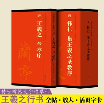 王羲之兰亭序集字圣教序行书字帖原色高清放大活页字卡传世碑帖大字临摹卡近距离临写练字书法帖安徽美术 王羲之套装2本