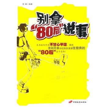 别拿80后说事