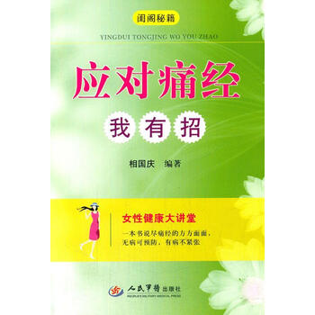 应对痛经我有招