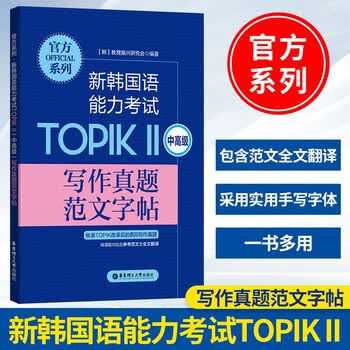 新韩国语能力考试初级习字帖中写作真题范文习字帖全三册韩国语能力测试 中写作真题范文字帖