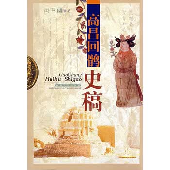 高昌回鹘史稿 田卫疆　著【正版书】