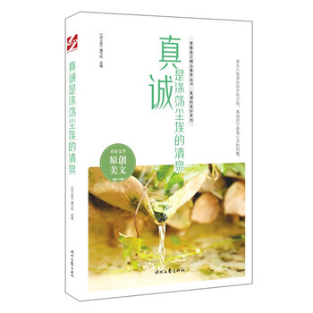真诚是涤荡尘埃的清泉