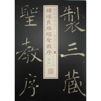书法经典放大·铭刻系列.一六：褚遂良雁塔圣教序（一） 上海书画出版社 编 9787547905661