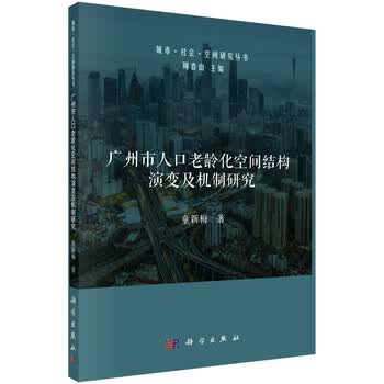 广州市人口老龄化空间结构演变及机制研究/童新梅