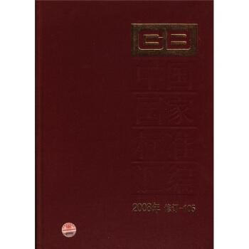 中国国家标准汇编 2008年修订-105