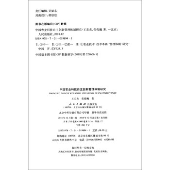 中国农业科技自主创新管理~~研究9787010198941