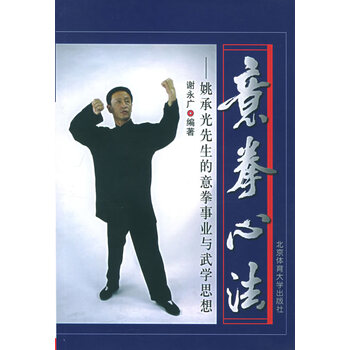 意拳心法:姚承光先生的意拳事业与武学思想【正版图书】