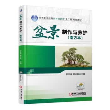 正版 盆景制作与养护(南方本)罗泽榕8072374