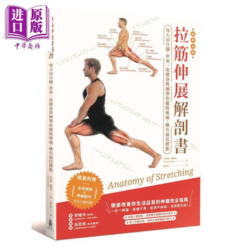 拉筋伸展解剖书 每天10分钟世界一流教练带你摆脱痠痛拥有最佳体态 台版 木马文化