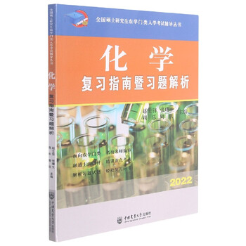 化学复习指南暨习题解析