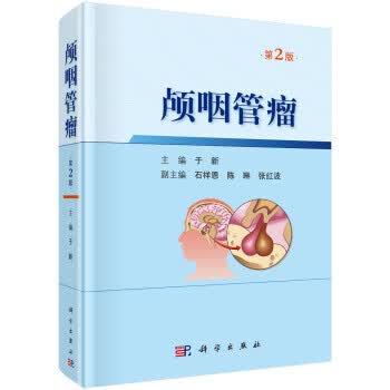 包邮 颅咽管瘤(第2版) 于新 著 科学出版社