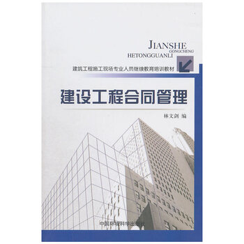 建设工程合同管理(建筑工程施工现场专业人员继续教育培训教材)