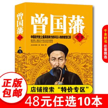 【特价专区】曾国藩全书集正版书籍