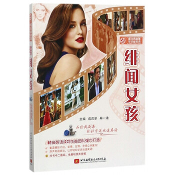 绯闻女孩(看经典剧集学地道英语)