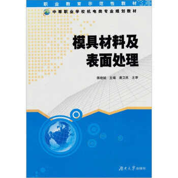 模具材料及表面处理 蒋晓斌
