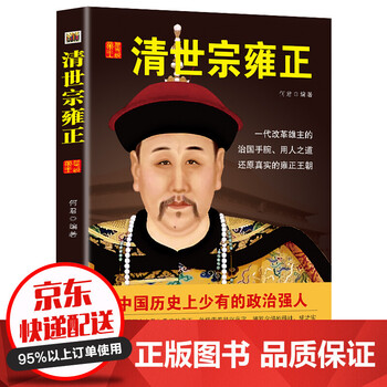 中国历代黄帝大传一清世宗雍正中国历代有名帝王的生平经历和主要事迹中华文化国学启蒙单本