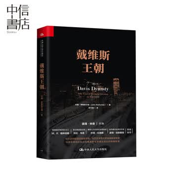 【正版书籍】戴维斯王朝