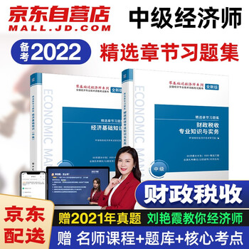 环球网校中级经济师2022教材配套章节习题集  财政税收实务+经济基础知识 全套2本赠2021真题
