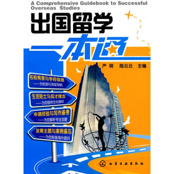 出国留学一本通【正版图书】