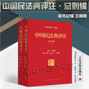 2021新 中国民法典评注 总则编 上下 2册 王利明 主编 人民法院出版社 含专属小程序 同步学习