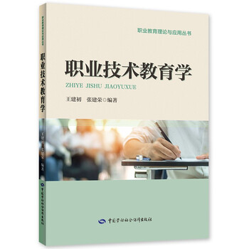 职业技术教育学--职业教育理论与应用丛书