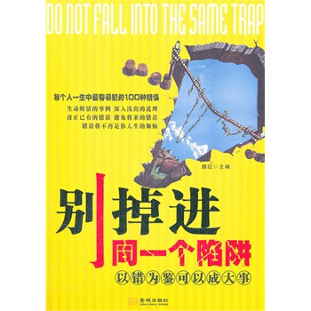 以错为鉴 可以成大事