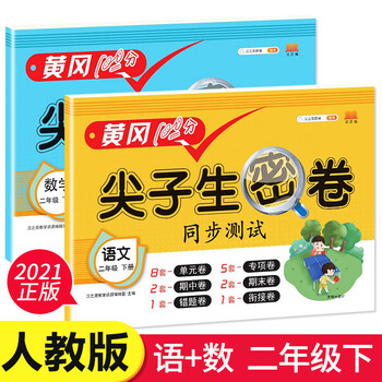 小学二年级上册试卷测试卷全套人教版语文数学同步黄冈100分尖子生密卷2年级下学期卷子黄冈小状元练习册 2年级下册语文+数学