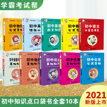 学霸考试帮口袋书小红书七八九年级qbook初中掌中宝数学公式定律语文物理化学地理历史英语词汇语法基础 初中语数英物化6本