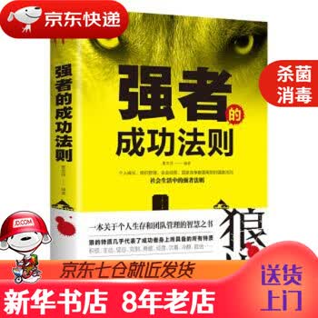 【新华书店 正版书籍】强者的成功法则狼道夏志强著线装书局 正版图书绘本