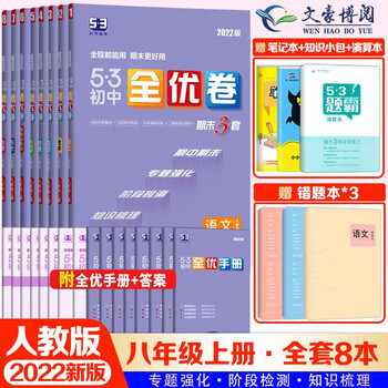 2022版5.3初中全优卷八年级上册下册数学英语物理地理生物人教版初二8上下人教课本同步期中期末试卷五三53试卷必刷题五年中考三年模拟8八下同步训练习题五三测试卷 八年级上册 全套8本
