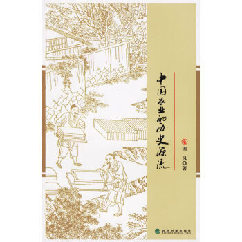 中国农业的历史源流【正版图书】