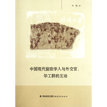 中国现代留欧学人与外交官华工群的互动