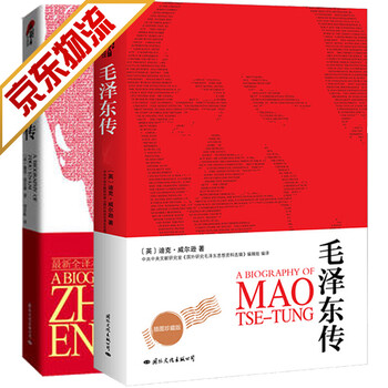 【系列自选】 毛泽东传+周恩来传(全二册)