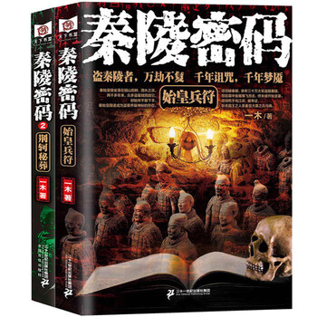 秦陵密码始皇兵符+荆轲秘葬套装2册  盗墓小说 悬疑推理恐怖惊悚小说书籍 盗墓笔记鬼吹灯