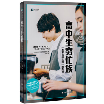 高中生穷忙族 译文纪实  看不见的贫困 的真相 日 NHK特别节目录制组 著 马惠 译