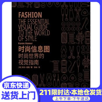 时尚信息图：时尚世界的视觉指南 (英)凯伦·霍莫(KarenHomer) 重庆大学出版社