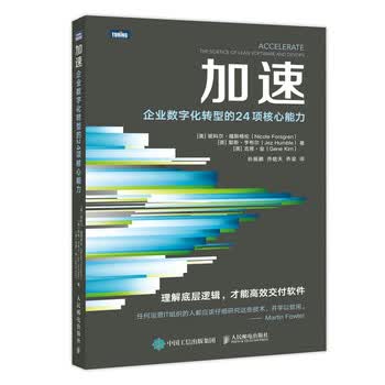 加速：企业数字化转型的24项核心能力（图灵出品）
