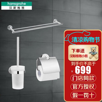 汉斯格雅（Hansgrohe）卫浴五金挂件套装浴巾架毛巾架毛巾杆挂衣钩厕纸架马桶刷41728007 三件套41727007【图片 价格 品牌 ...