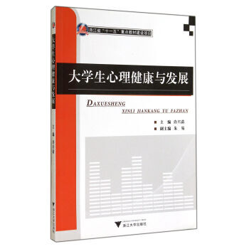 大学生心理健康与发展【正版图书】