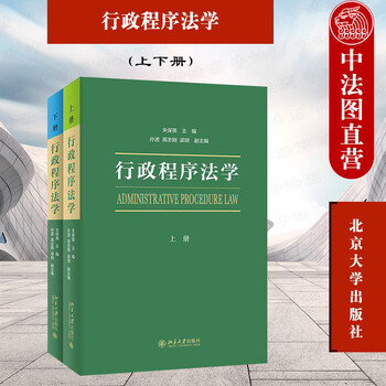 正版 行政程序法学 上下册 关保英 行政程序法教学参考用书 行政程序法原理 行政决策程序 行政立法