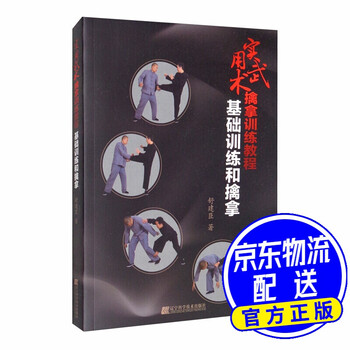 实用武术擒拿训练教程：基础训练和擒拿