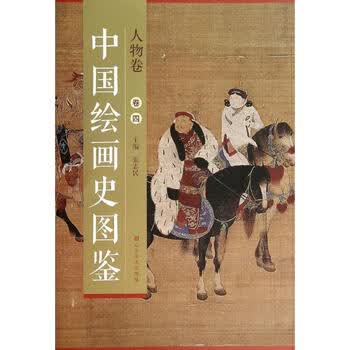 中国绘画史图鉴 无