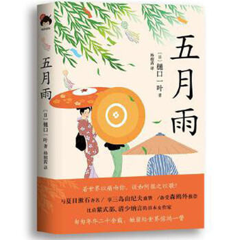  五月雨 樋口一叶和风译丛精装日本文学爱好者浮世绘手绘典藏本赠送精美书籍埋没 五月雨