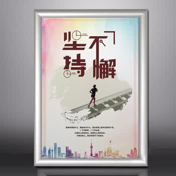 企业文化宣传画挂图标语办公室公司形象励志激励海报前开式铝合金挂画框IBH32 IBH32-04 坚持不懈 60*80cm   铝合金画框