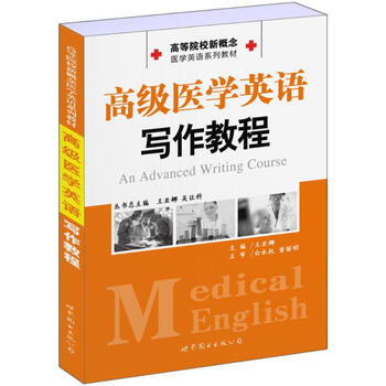 高级医学英语写作教程